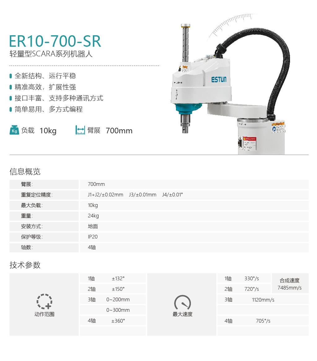 ER10-700-SR 埃斯顿机器人 - 森索工控技术（苏州）有限公司