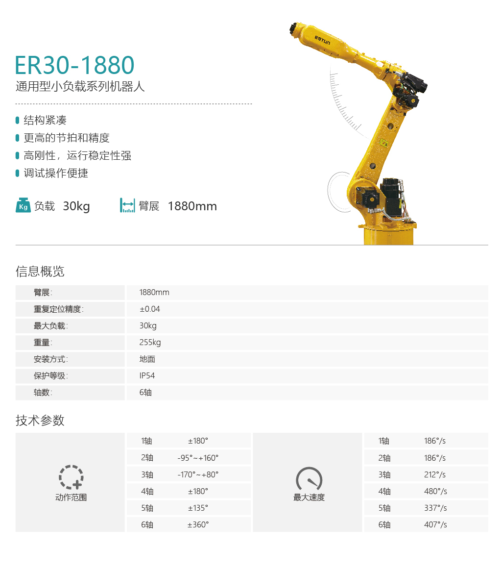 埃斯顿ER30-1880国产工业六轴机器人 - 森索工控技术（苏州）有限公司