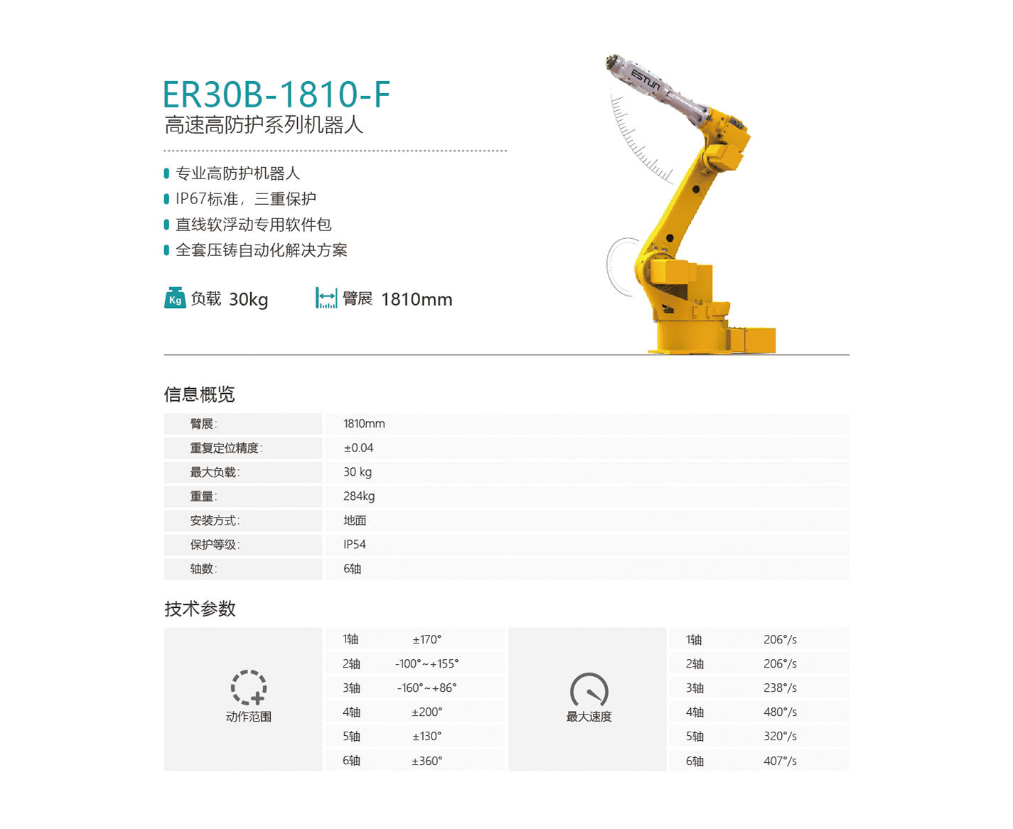 ER30B-1810-F高防护机器人 - 森索工控技术（苏州）有限公司