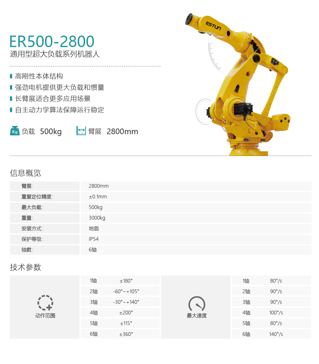 ER500-2800国产工业六轴机器人 - 森索工控技术（苏州）有限公司