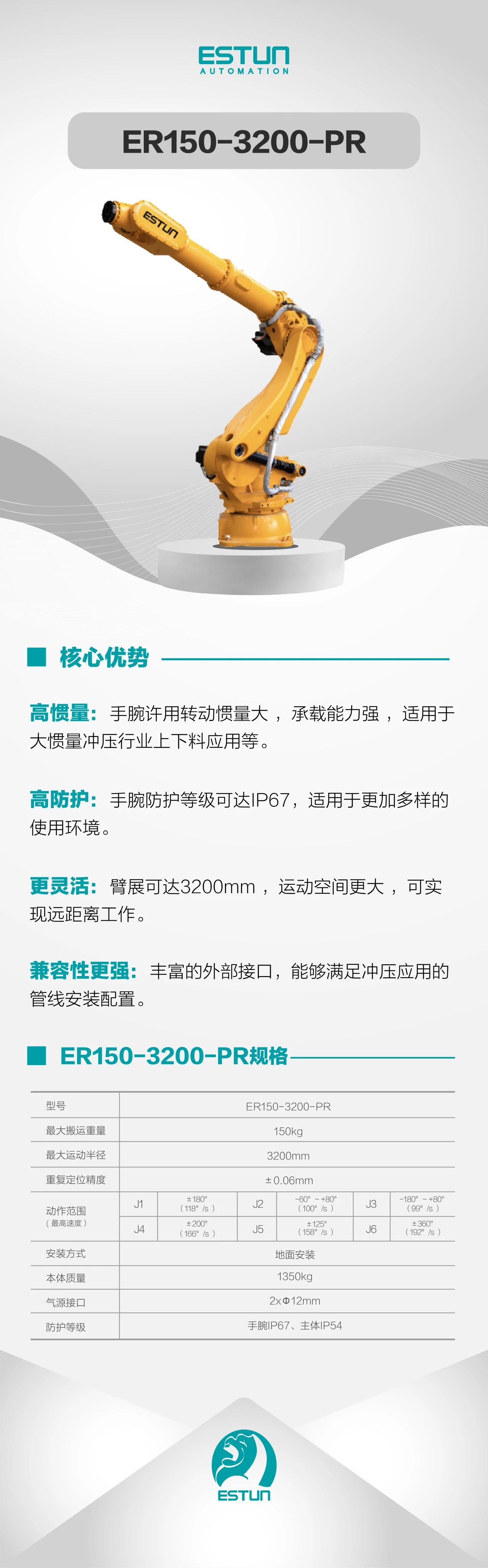 ER150-3200-PR-01：优质国产冲压搬运与上下料机器人 - 埃斯顿 - 森索工控技术（苏州）有限公司