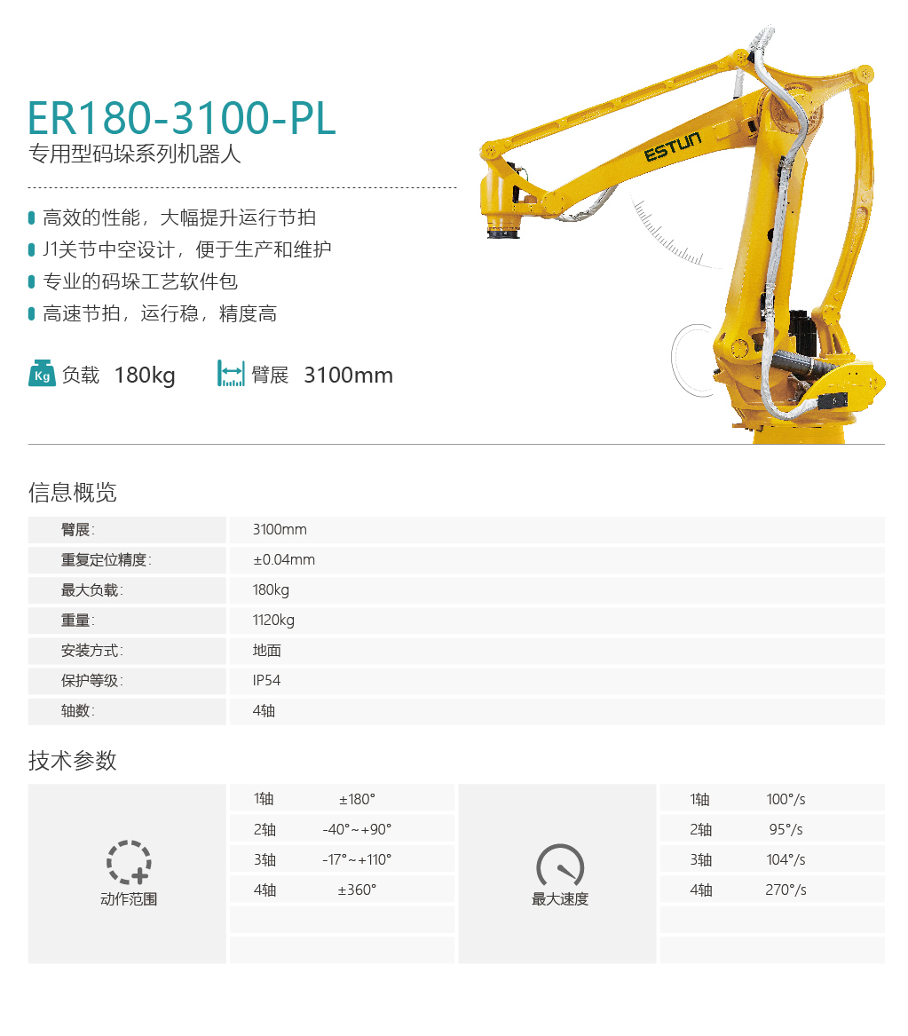 ER180-3100-PL-01 国产码垛机器人的**之选 - 森索工控技术（苏州）有限公司