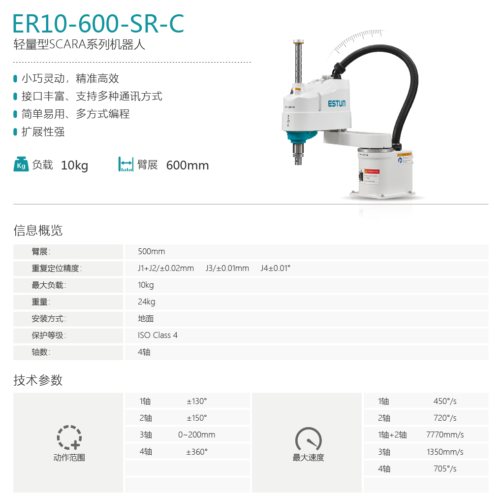 ER10-600-SR-C 埃斯顿机器人 - 森索工控技术（苏州）有限公司