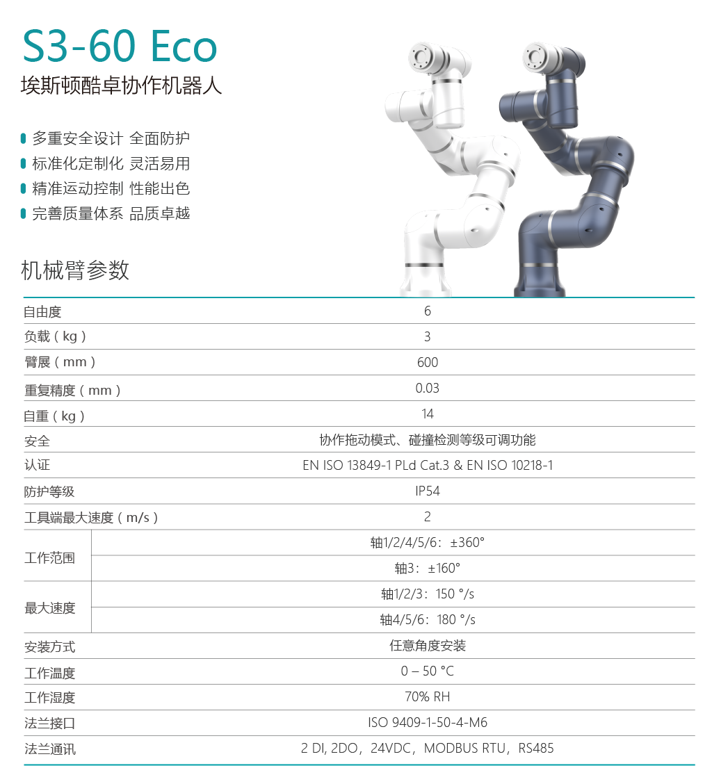S3-60 Eco - 国产协作机器人 - 森索工控技术（苏州）有限公司